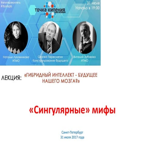 Сергей Переслегин. Сингулярные мифы | PPT