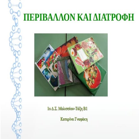 περιβαλλον και διατροφη | ODP