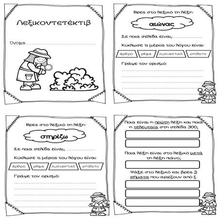 Ασκήσεις για το λεξικό | PDF