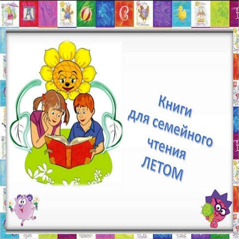 Книги для семейного чтения летом | PPT