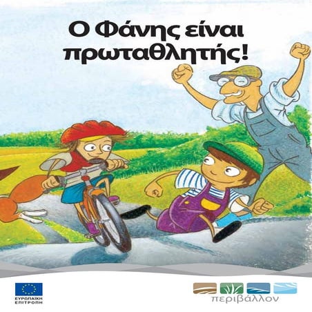ποδηλατο βιβλιο | PDF