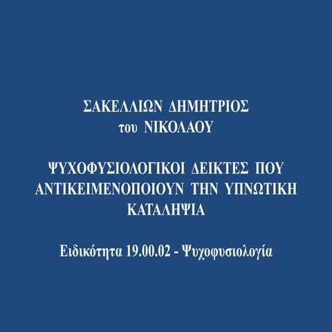 ΨΥΧΟΦΥΣΙΟΛΟΓΙΚΟΙ ΔΕΙΚΤΕΣ ΠΟΥ ΑΝΤΙΚΕΙΜΕΝΟΠΟΙΟΥΝ ΤΗΝ ΥΠΝΩΤΙΚΗ ...