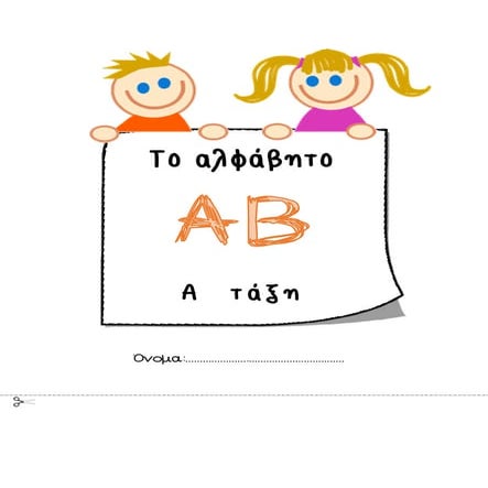 το αλφάβητο φύλλα εργασιών | PDF