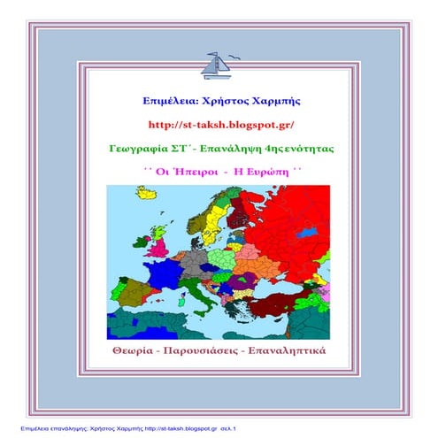Γεωγραφία ΣΤ΄ - Επαναληπτικό 1ης Ενότητας ΄΄ Η γη ως ουράνιο σώμα΄΄ | PDF