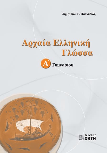 Ιστορία Δ΄ επαναληπτικό: ΄΄Πελοποννησιακός πόλεμος΄΄ | PDF