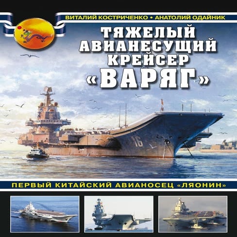 Тяжелый авианесущий крейсер «варяг» | PDF