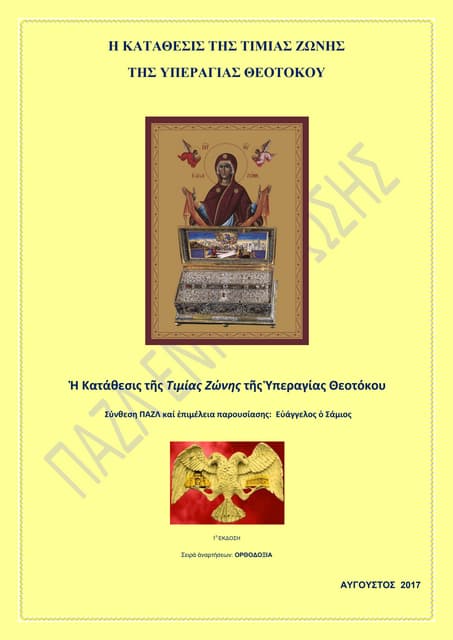 ΤΟ ΓΕΝΕΘΛΙΟΝ ΤΗΣ ΥΠΕΡΑΓΙΑ ΘΕΟΤΟΚΟΥ ΚΑΙ ΑΕΙΠΑΡΘΕΝΟΥ ΜΑΡΙΑΣ | PDF