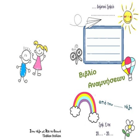 Βιβλίο Αναμνήσεων (σελίδες με σειρά) | PDF