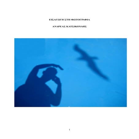 ΕΙΣΑΓΩΓΗ ΣΤΗ ΦΩΤΟΓΡΑΦΙΑ | PDF