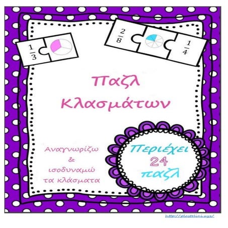 Παζλ κλασμάτων | PDF
