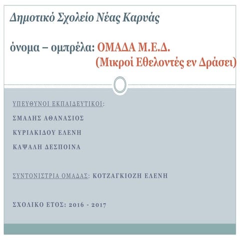 νοιάζομαι και δρω δημοτικό σχολείο νέας καρυάς | PPTX