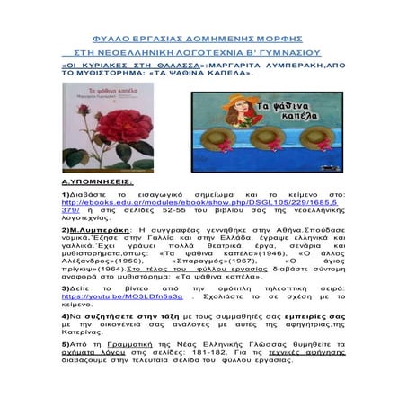 ΤΑ ΚΟΚΚΙΝΑ ΛΟΥΣΤΡΙΝΙΑ | PDF