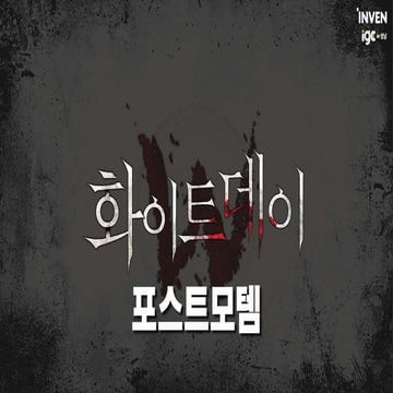 [IGC 2017] 가치온소프트 이규호 - '화이트데이' 개발 포스트모템 | PPTX