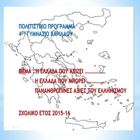 Η ΕΛΛΑΔΑ ΠΟΥ ΑΞΙΖΕΙ | PPTX