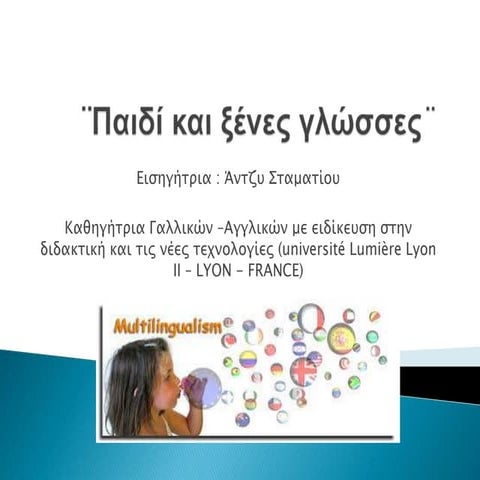 παιδί και ξένες γλώσσες¨ | PPTX
