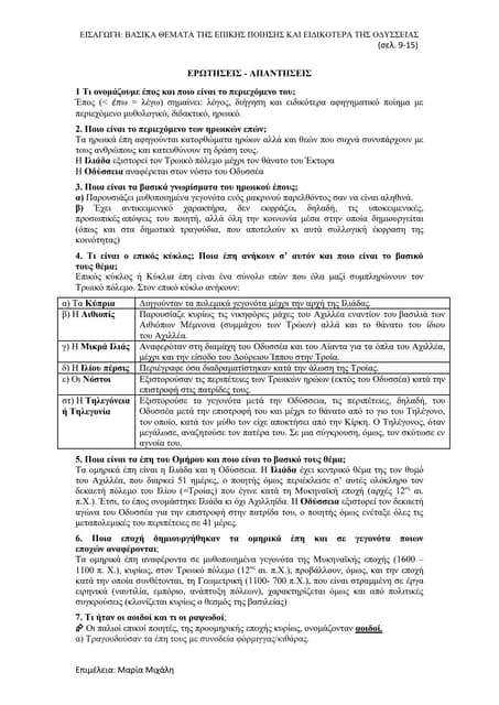Σημειώσεις στην Οδύσσεια, ραψωδία α | PDF