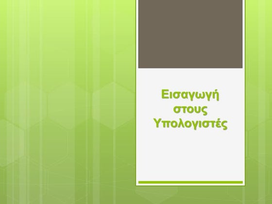 ΛΕΙΤΟΥΡΓΙΚΑ ΣΥΣΤΗΜΑΤΑ | PDF