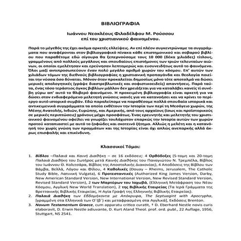 Άρθρα και μελέτες επί του χριστιανικού φαινομένου (βιβλιογραφία) | PDF