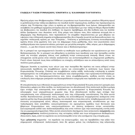 ΝΕΟΕΛΛΗΝΙΚΗ ΓΛΩΣΣΑ Γ΄ ΓΥΜΝΑΣΙΟΥ- ΕΝΟΤΗΤΑ 1-ΕΠΑΝΑΛΗΠΤΙΚΟ ΦΥΛΛΟ ΕΡΓΑΣΙΑΣ.pdf
