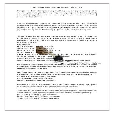 ενεργητικος παρακειμενος και υπερσυντέλικος | PDF