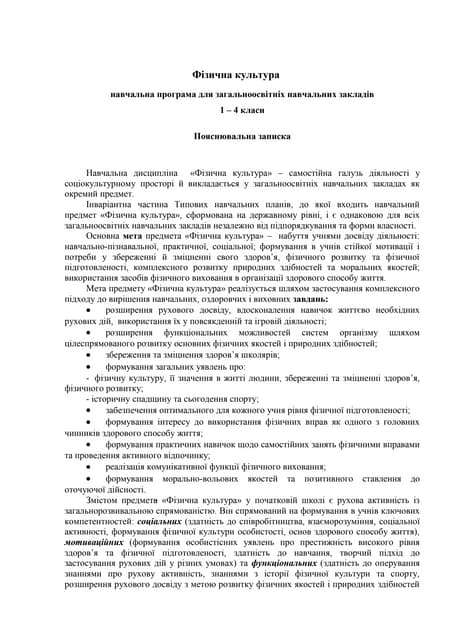Фізична культура Навчальна програма для 1 4 класи Pdf