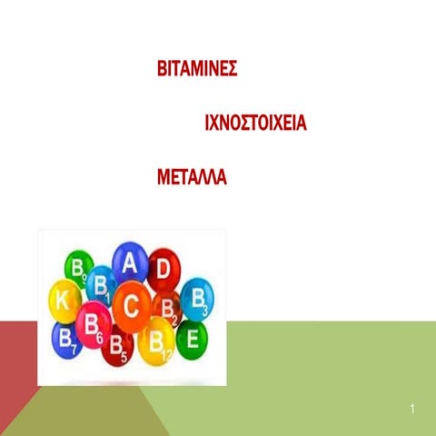 Βιταμίνες, Ιχνοστοιχεία, Μέταλλα. | PPTX