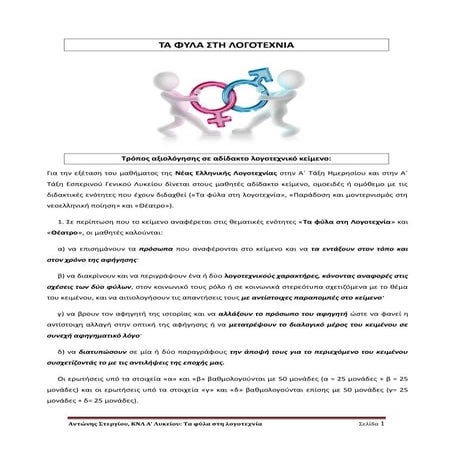 μια πρόταση για τα φυλα στη λογοτεχνια | PDF