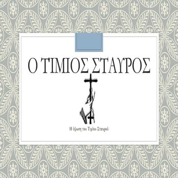 Ο Τίμιος σταυρός | PPTX