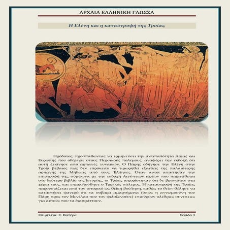 Η Ελένη και η καταστροφή της Τροίας | PDF