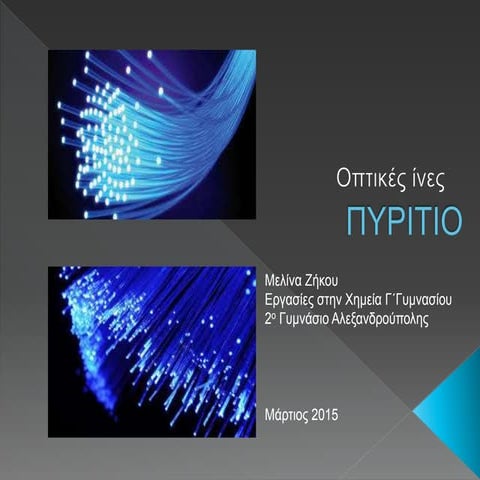 Πυρίτιο: Οπτικές ίνες | PPTX