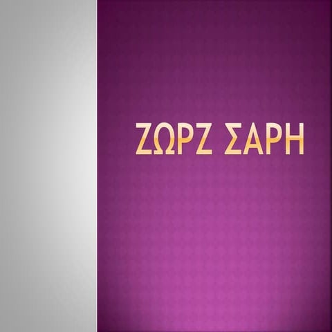 ζωρζ σαρη Pptx