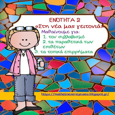 Στη νεα μας γειτονια | PDF