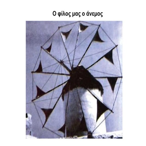 Ο φίλος μας ο άνεμος.pdf