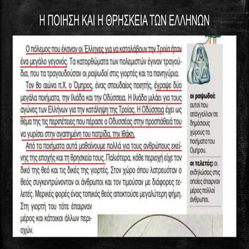 η ποιηση και η θρησκεια των ελληνων | PPTX
