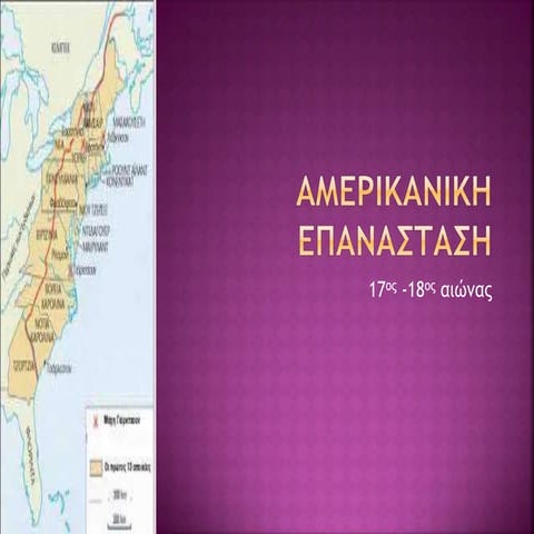 Η αμερικανική επανάσταση | PPTX