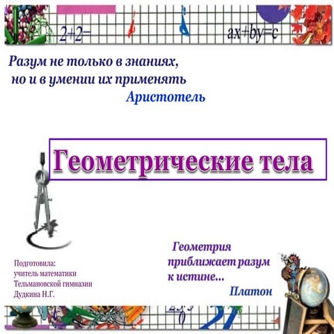 Урок геометрия 11 класс геометрические тела | PPT