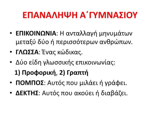 ΣΥΝΔΕΤΙΚΕΣ ΛΕΞΕΙΣ | DOCX