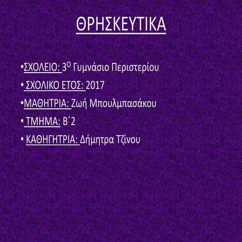 Ο Θεός των χριστιανών | PPTX