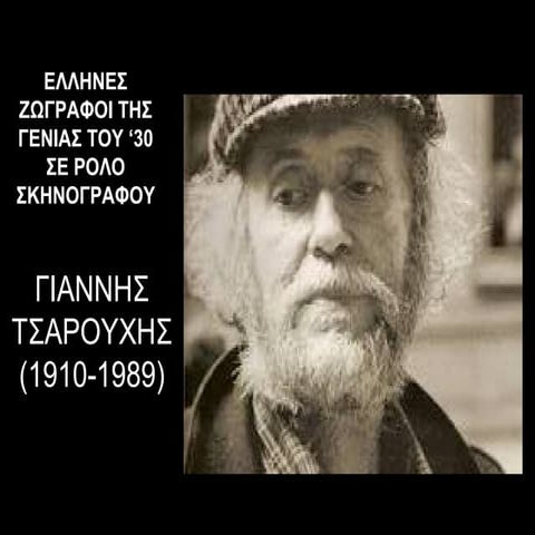 Γιάννης Τσαρούχης | PPT