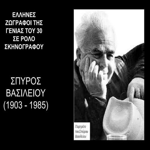 Σπύρος Βασιλείου | PPT