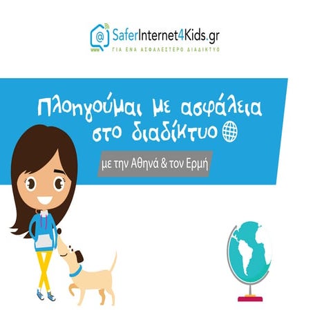 πλοηγουμαι με ασφαλεια στο διαδικτυο με την αθηνα και τον ερμη | PDF
