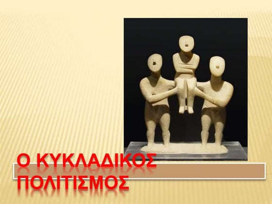 κυκλαδικος πολιτισμος-παρουσιαση | PPTX