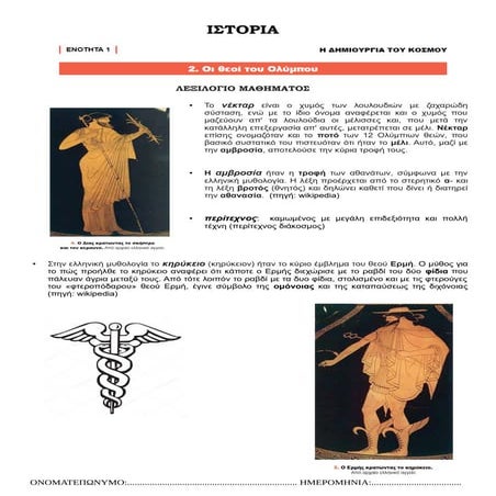 οι θεοί του Ολύμπου | PDF