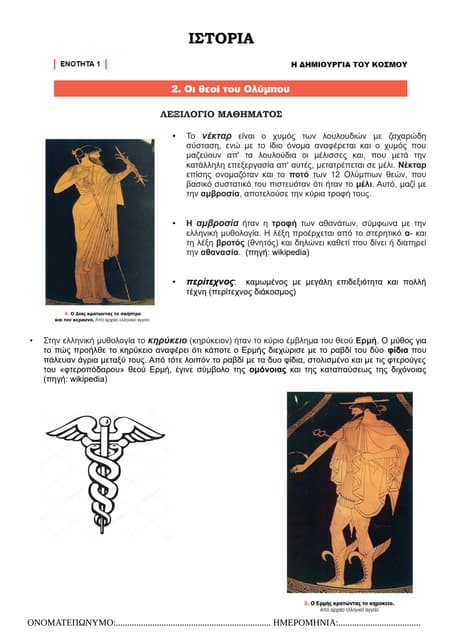 Οι θεές του Ολύμπου | PDF