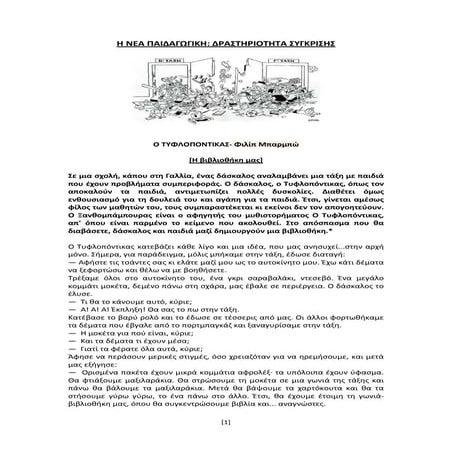 η νεα παιδαγωγικη δραστηριοτητα συγκρισης | PDF