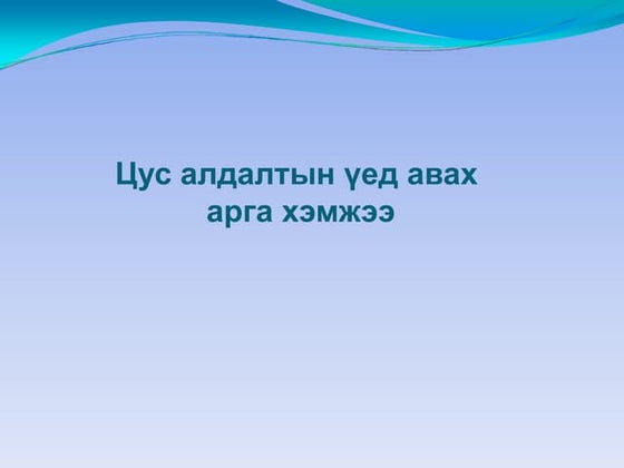 сүүн шүд болон байнгын шүдний онцлог Ppt