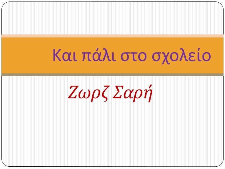 και παλι στο σχολειο αναλυση