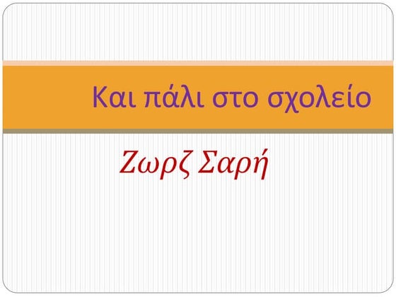 στην εποχη του τσιμεντου και της πολυκατοικιας | PDF