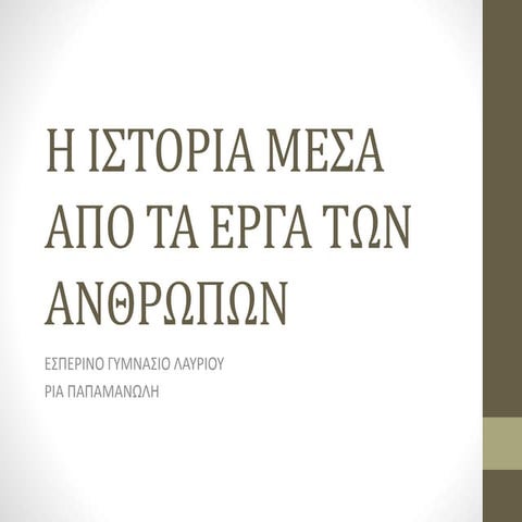 η ιστορια μεσα απο τα εργα των ανθρωπων | PPTX