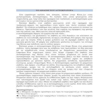 παραλληλο κειμενο το αηδονι του αυτοκρατορα | PDF